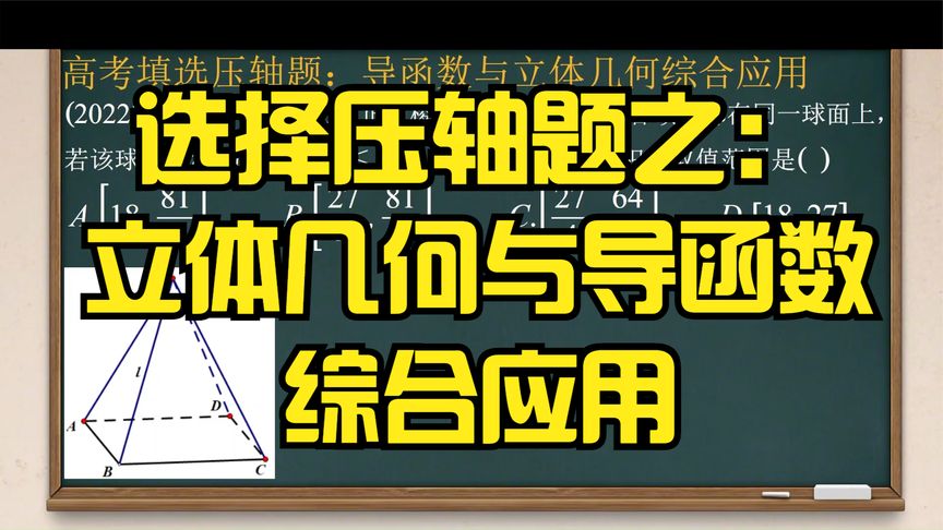 填选压轴题之:立体几何与导函数的综合应用!