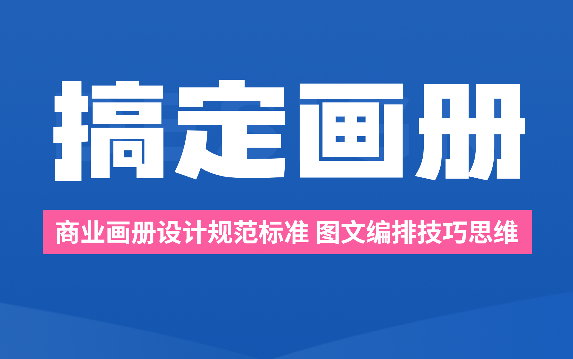 【商业画册】2024B站最具价值的 画册宣传册设计规范流程 图文编排...