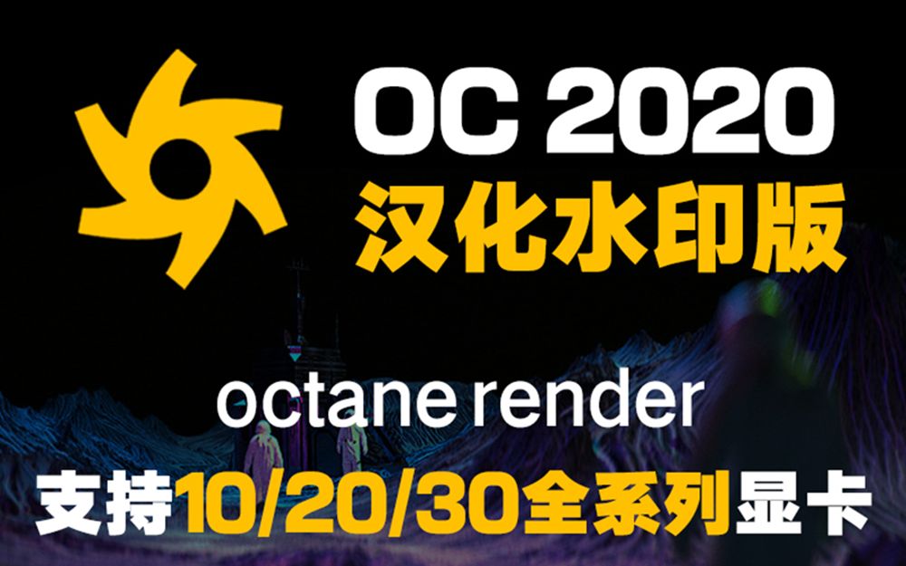 OC 2020汉化水印版!支持R19-R26版本全系列显卡!只支持WIN系统