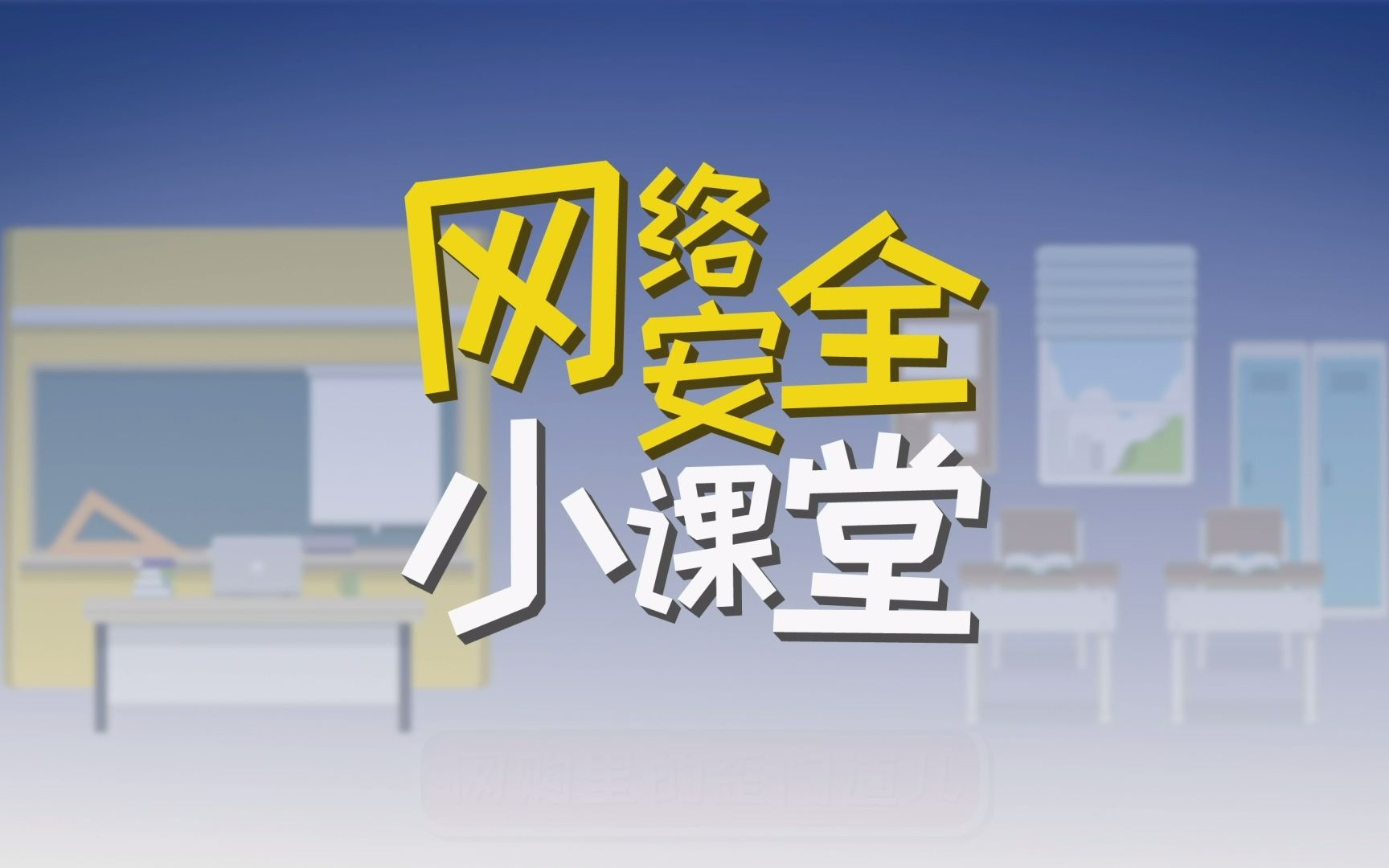 2022年国家网络安全宣传周 | 网络安全小课堂(五)--网购里的歪门道儿