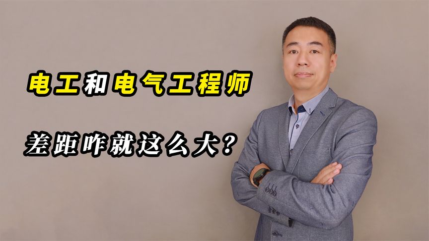 “电工”和“电气工程师”只有3字之差,薪资待遇咋就差这么多?