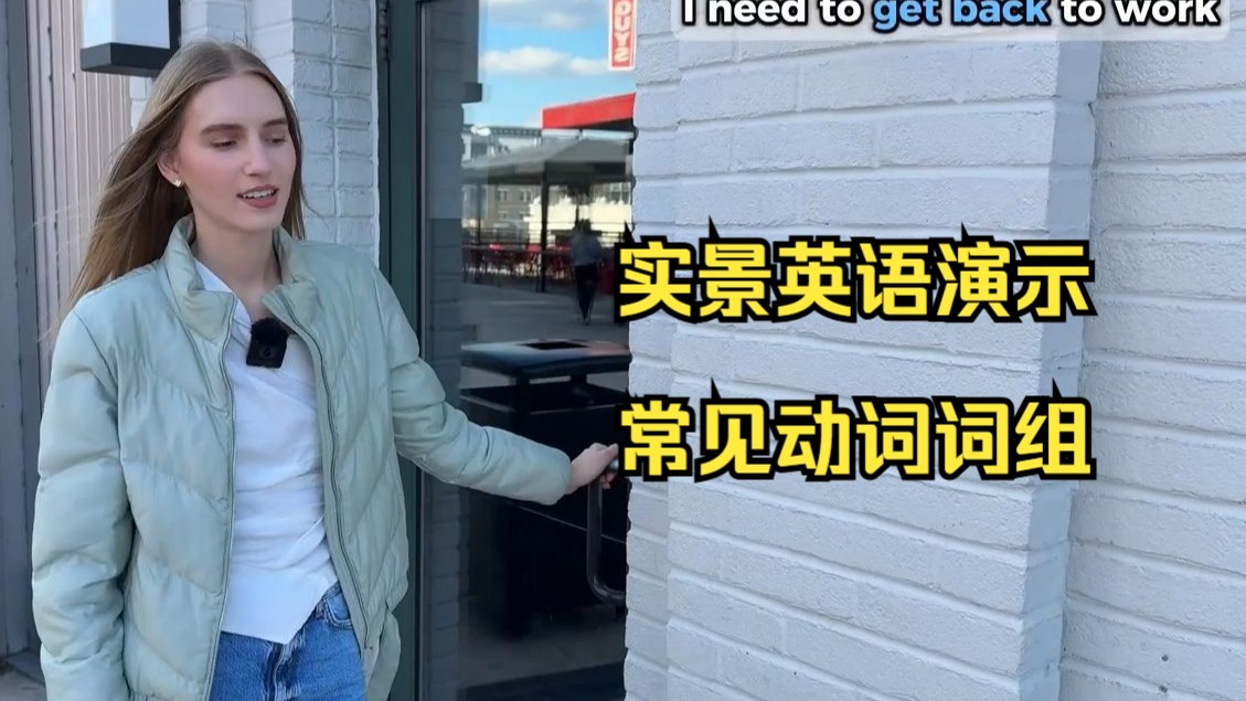 用大量实景演示常见的动词词组培养英语思维