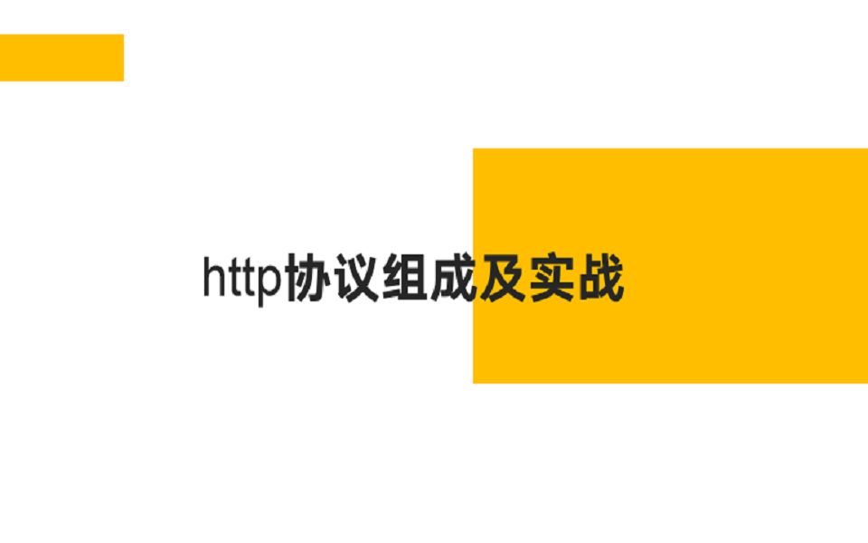 02-http协议组成及实战