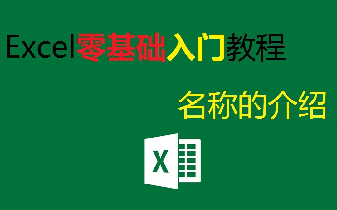Excel基础之名称的使用,让公式更清楚。快来学习吧!