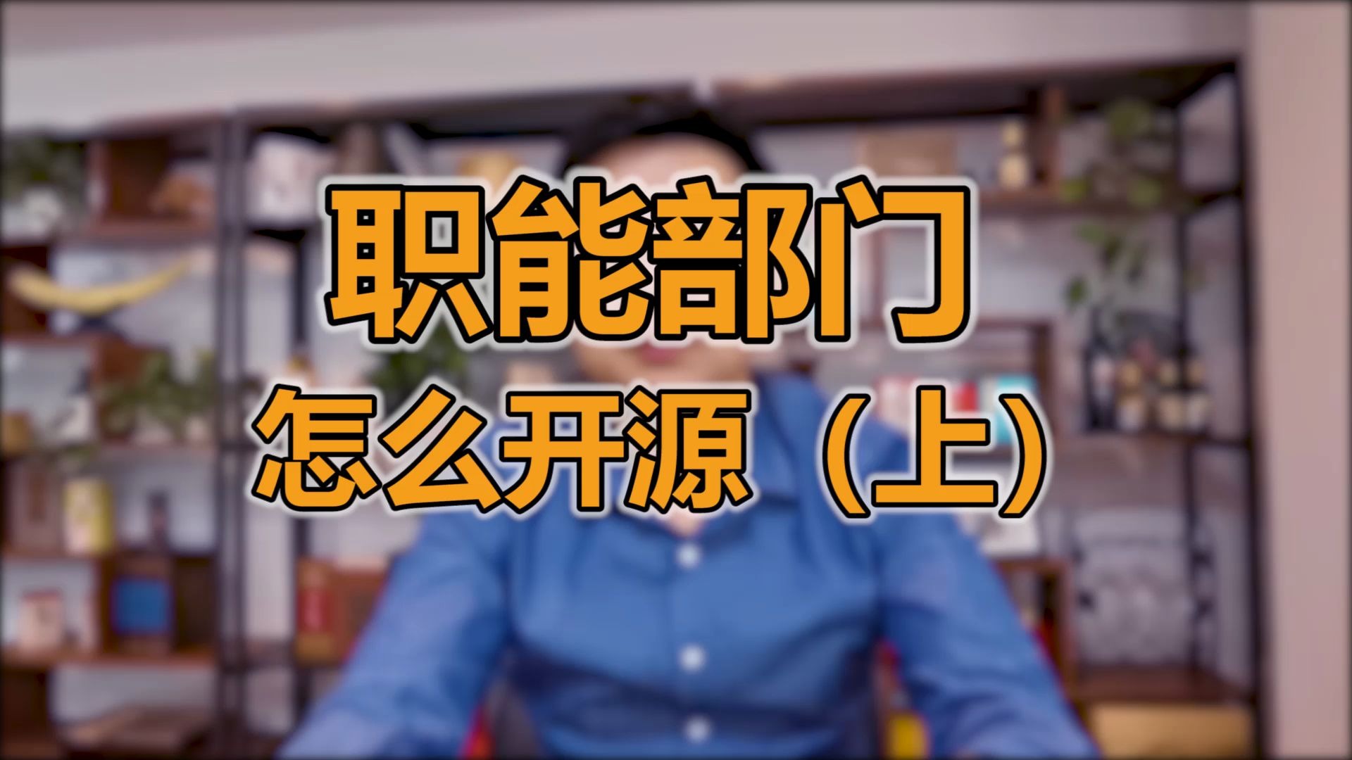 企业如何让职能部门挣钱?