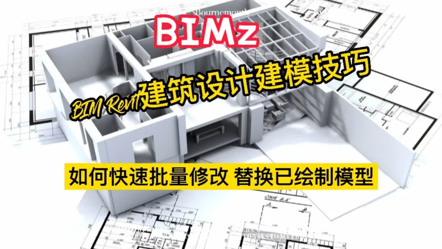 BIM Revit 如何快速批量修改 替换已绘制模型