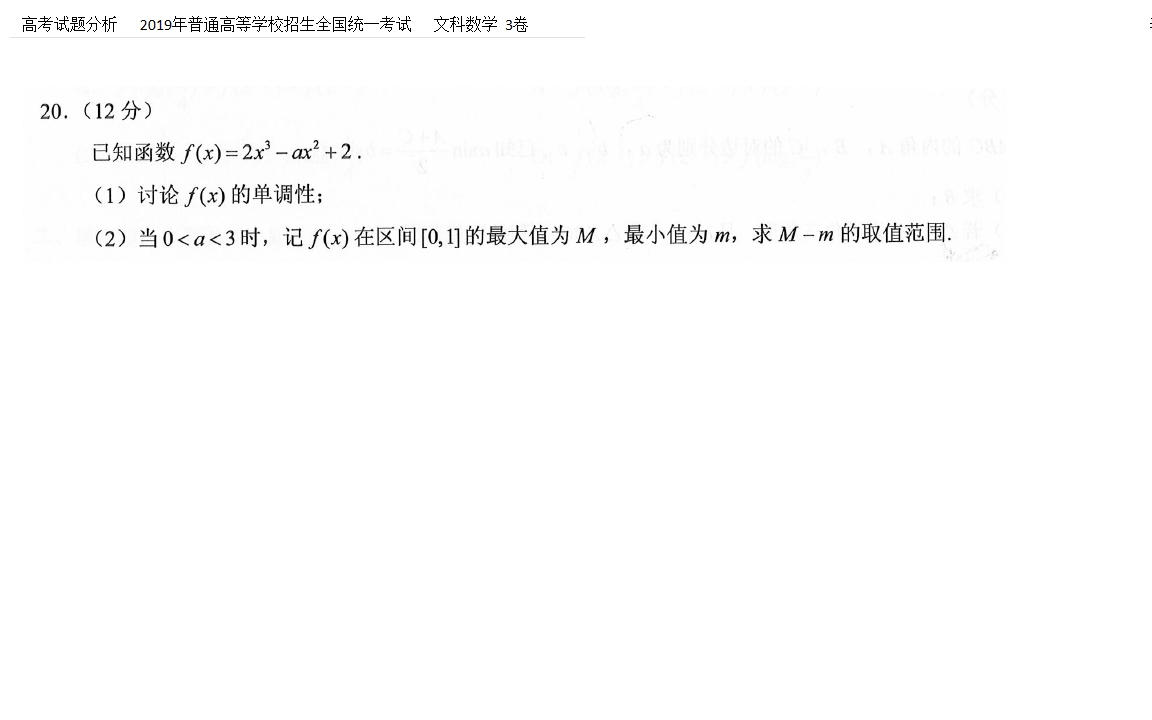 ...试题分析】2019年高考 文科数学 全国3卷 导数 单调性 极值 分类讨论