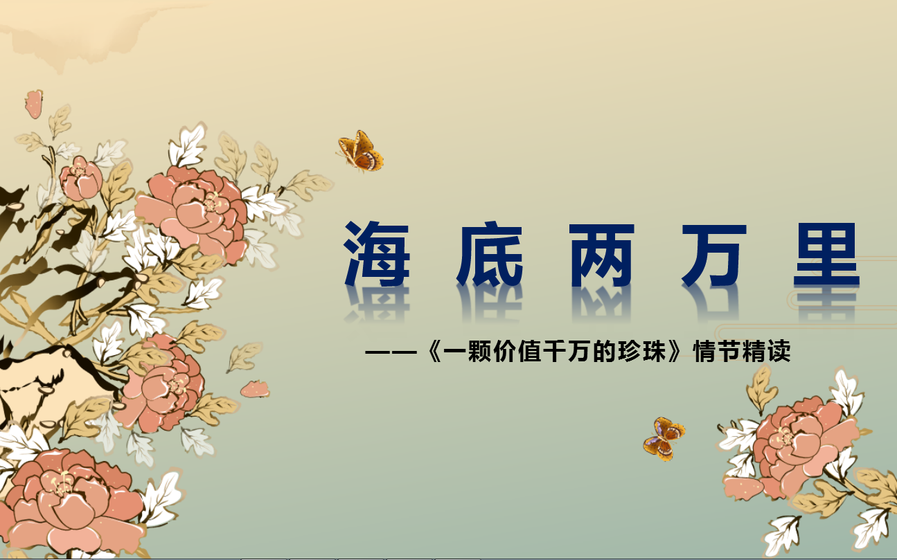 【初中必读名著】海底两万里——“一颗价值千万的珍珠”情节详细解读