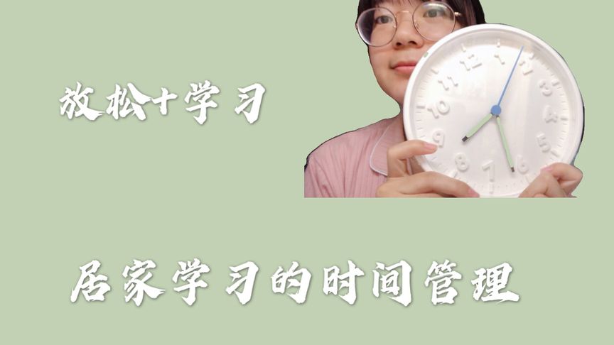 居家学习时间管理|请看既有学习又有放松的一天是如何安排的吧!