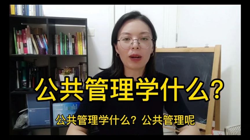 公共管理学什么?