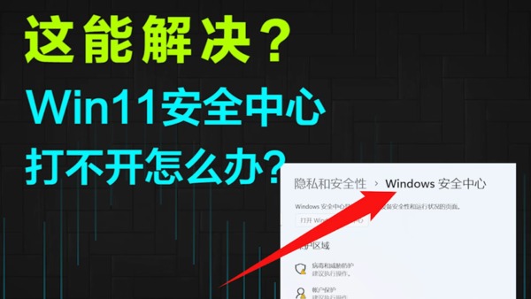 【教程】Win11系统安全中心打不开怎么办?