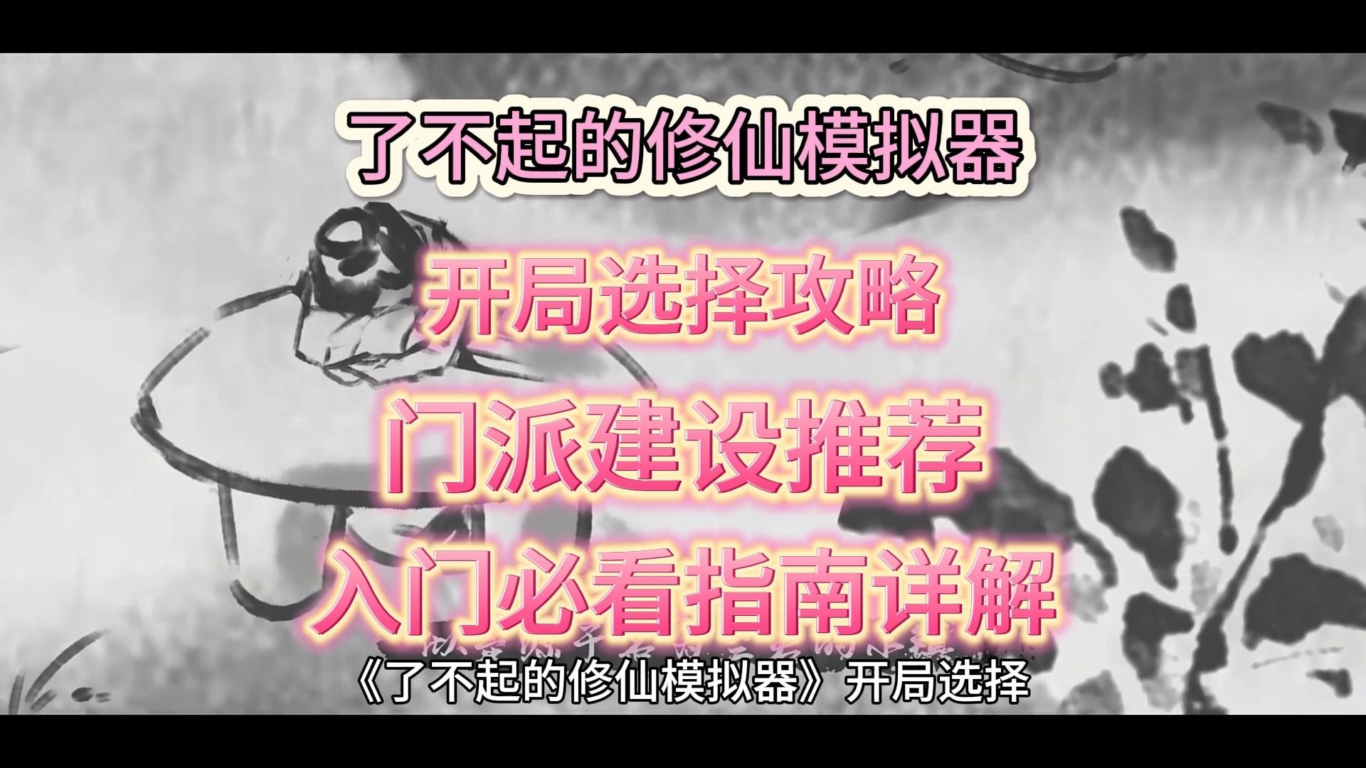 《了不起的修仙模拟器》开局选择攻略门派建设推荐入门必看指南详解