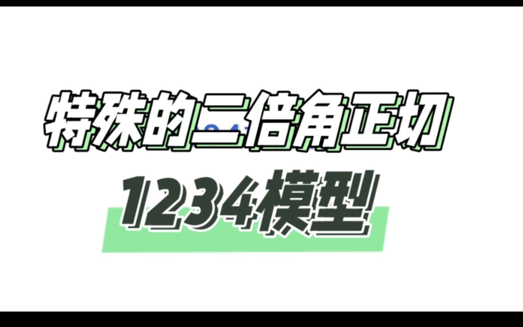 特殊的二倍角正切——1234模型