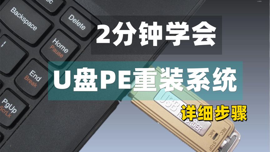 【第28期】超简单详细的U盘制作PE重装系统教程 微PE重装系统教程