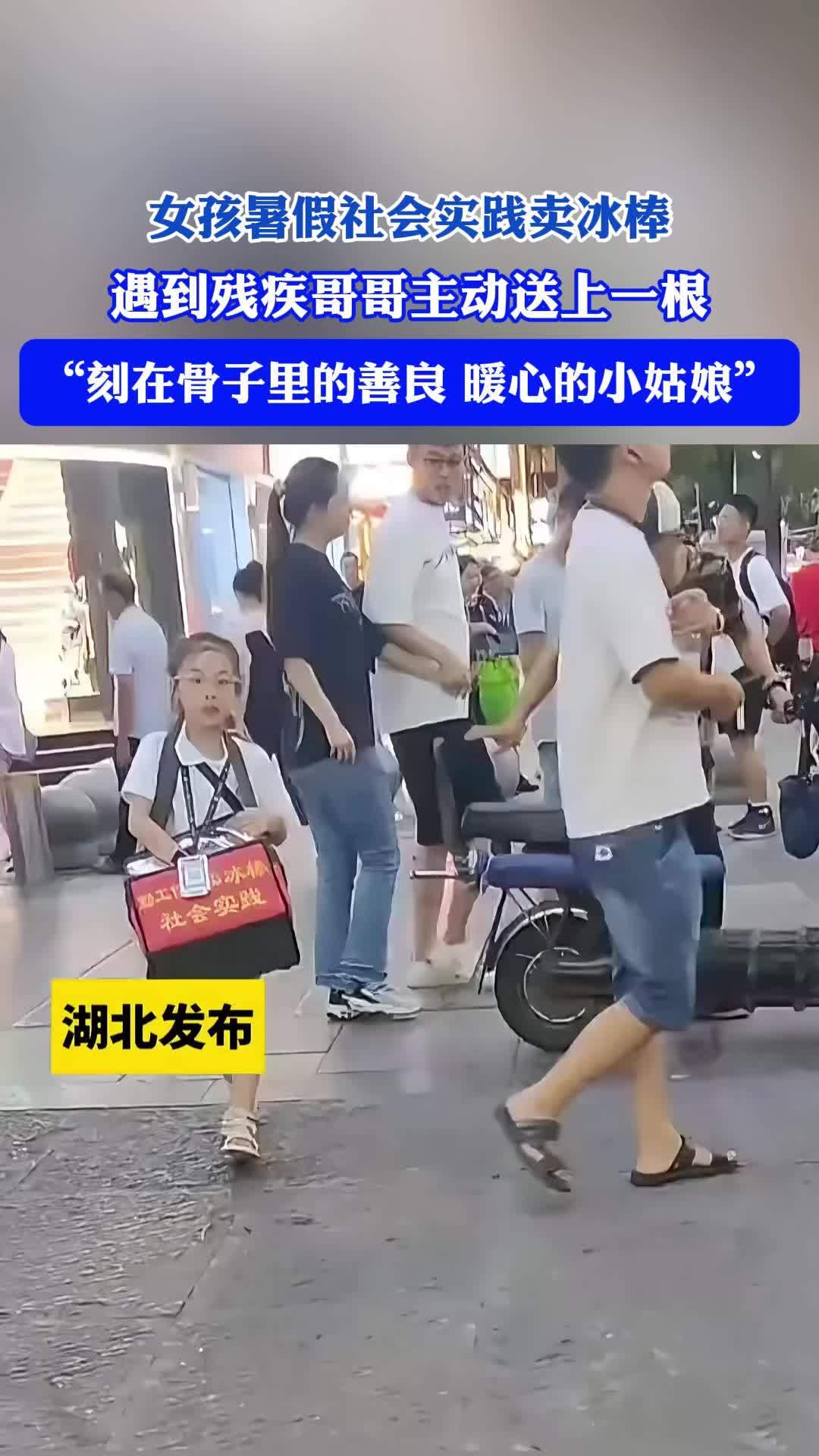 女孩暑假社会实践卖冰棒,发生暖心一幕!