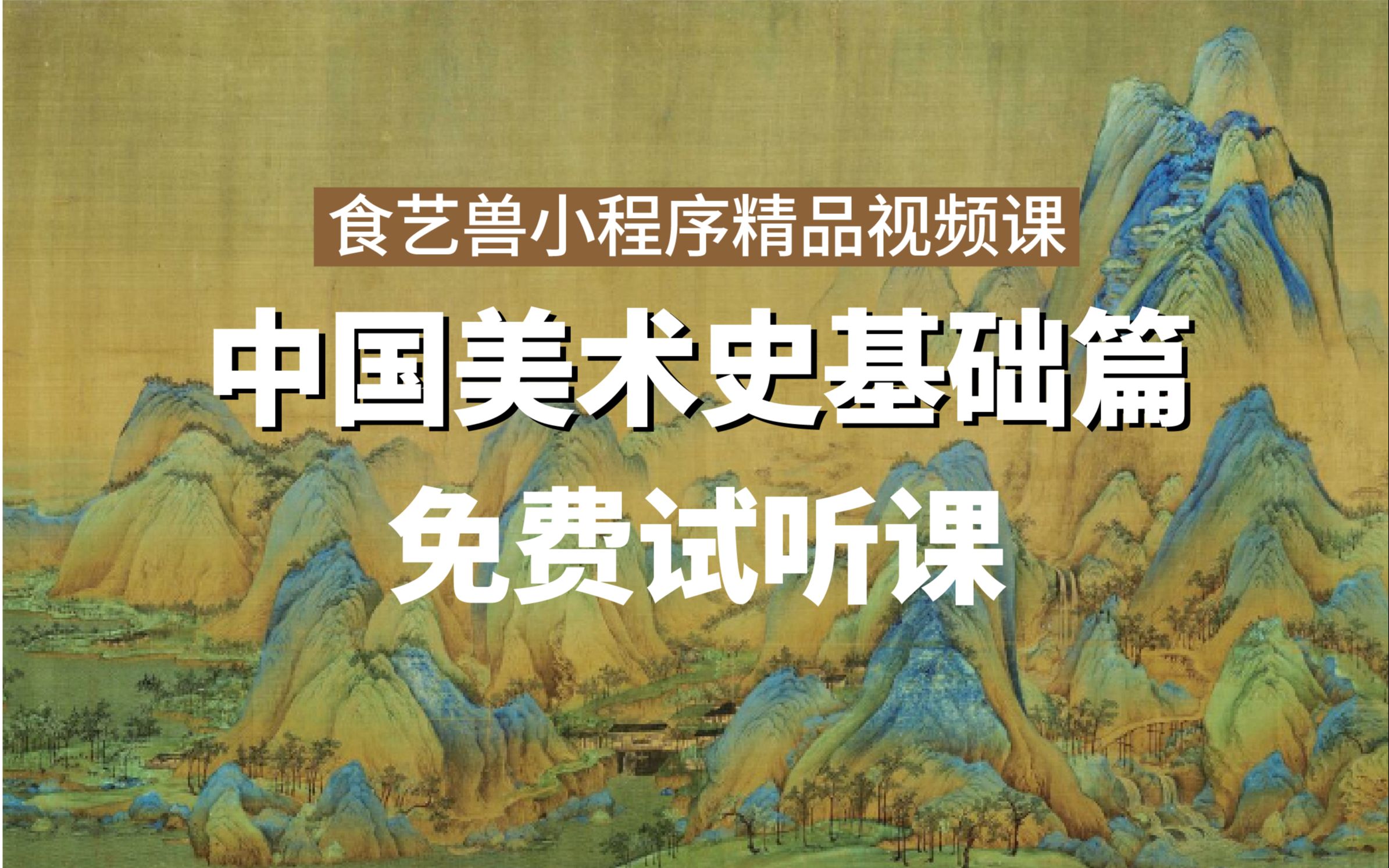中国美术史基础篇,免费试听课!这样上课,你应该能记住了吧~
