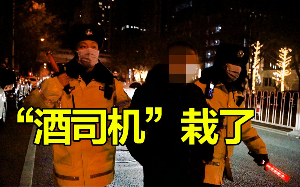 【现场】醉酒驾车太任性 夜查当场抓“现形”
