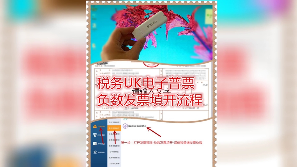 税务UK电子普票负数发票填开流程