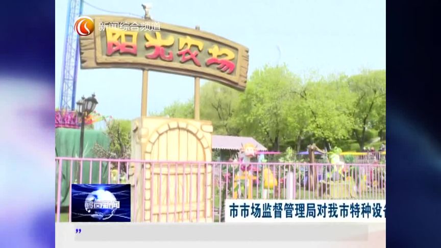 市市场监督管理局对我市特种设备进行检查