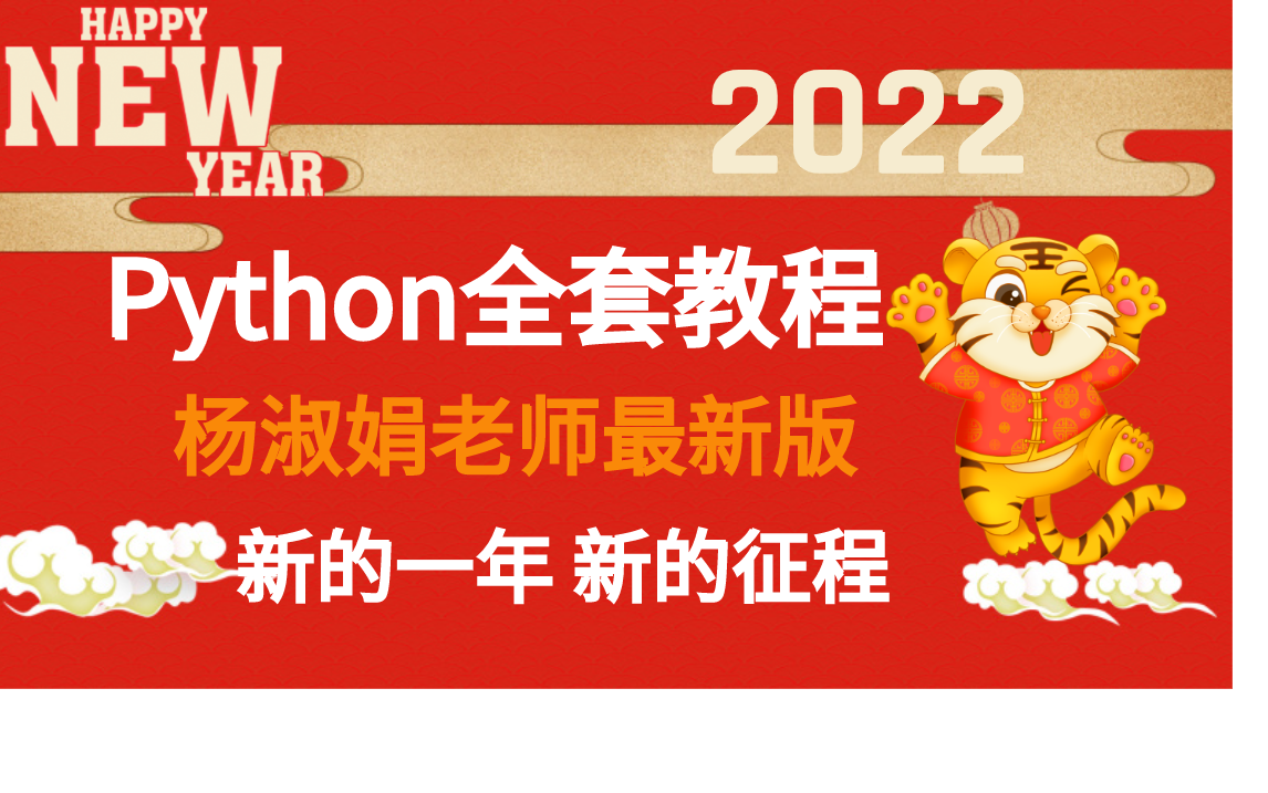新年快乐!杨淑娟老师最新版Python全套课程上线!一共500级,看千万...