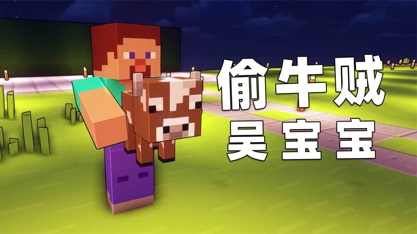 MC植物大战僵尸05 偷牛贼吴宝宝抱起牛就跑 真是太搞笑了