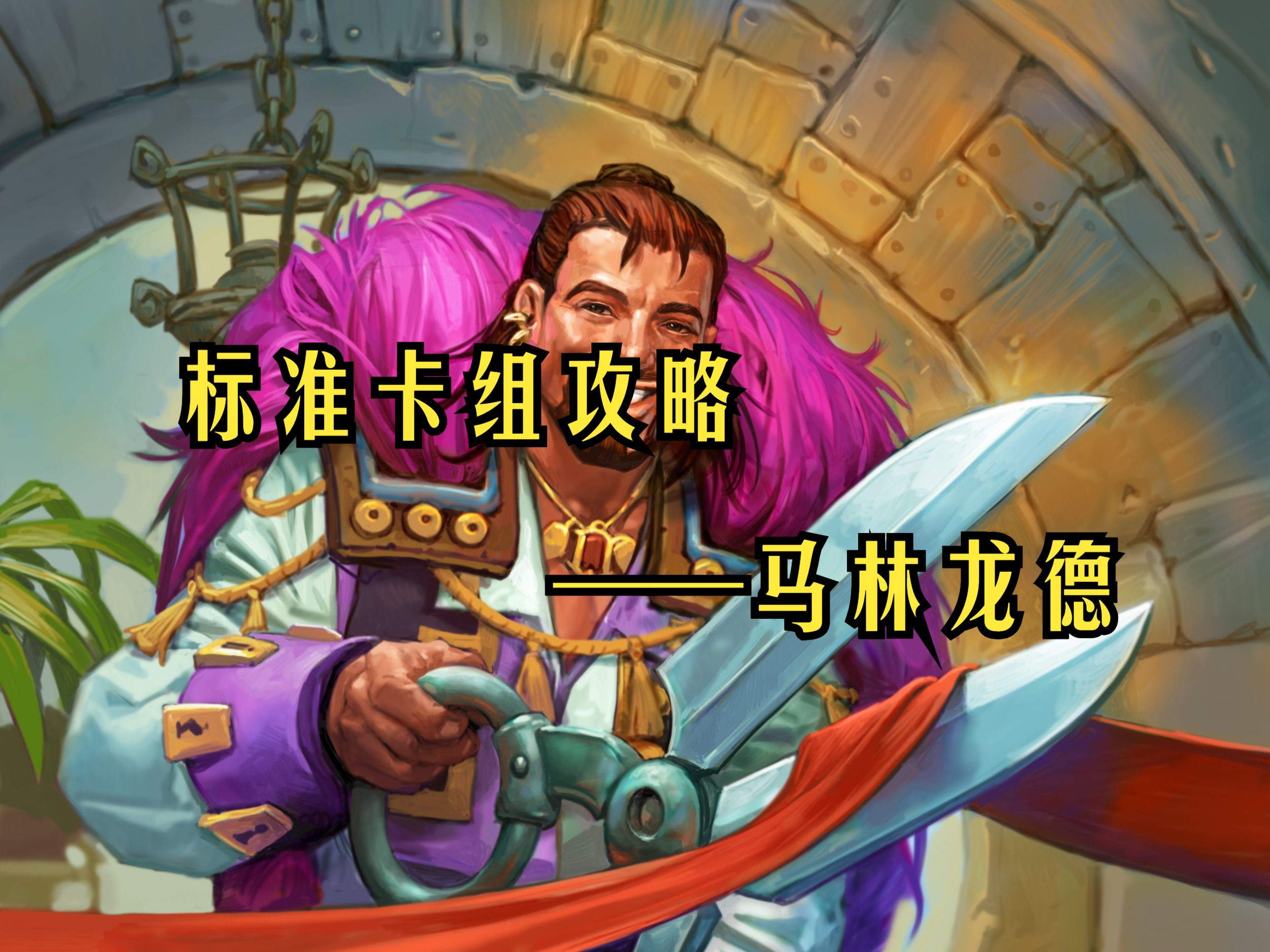 [炉石传说]补丁后上分卡组推荐——马林龙德_桌游棋牌热门视频