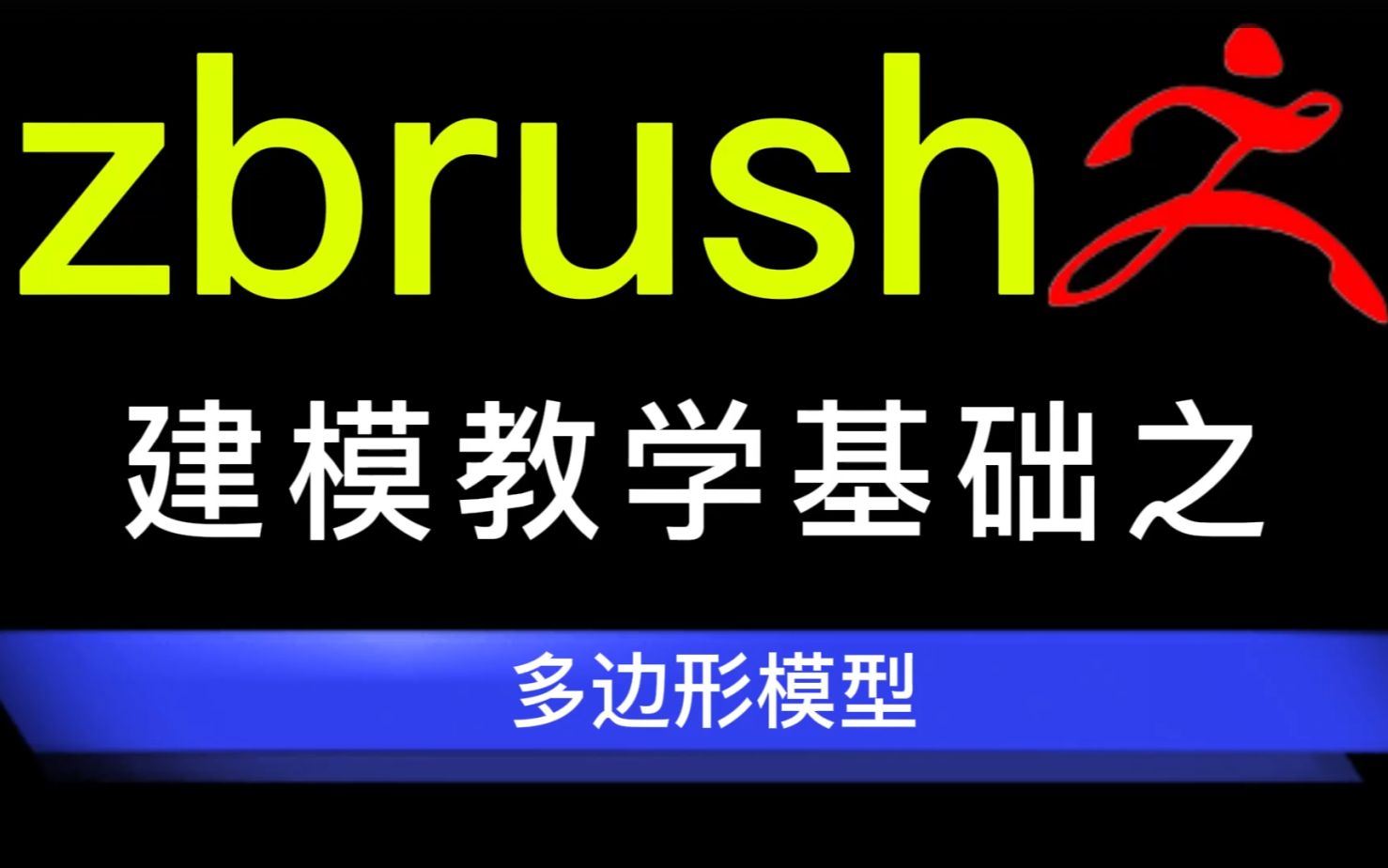 zbrush基础教学之多边形编辑