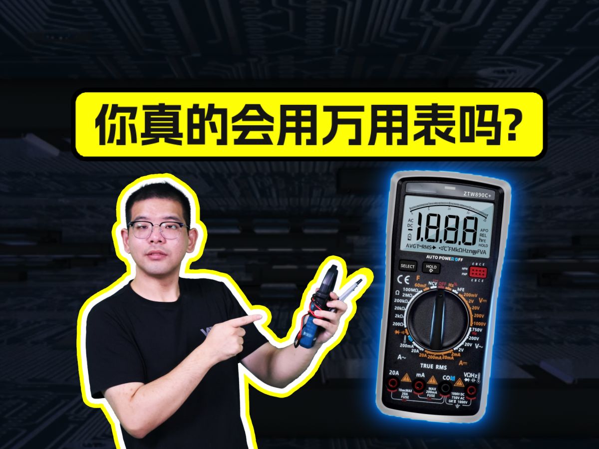你真的会用万用表吗?