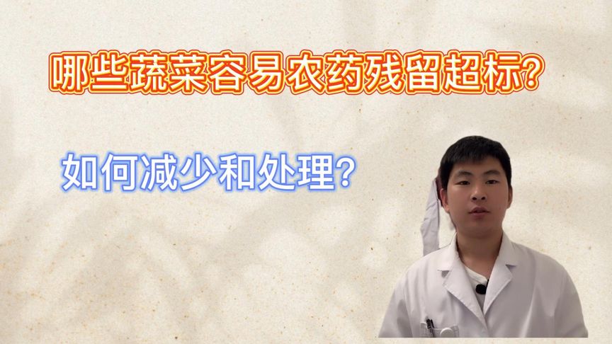 哪些蔬菜容易农药残留超标?影响人体健康么?,我们来聊聊