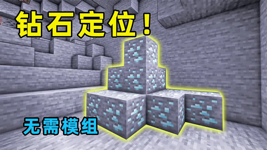 我的世界:在原版中定位钻石位置?精确率达80%不需要任何模组!