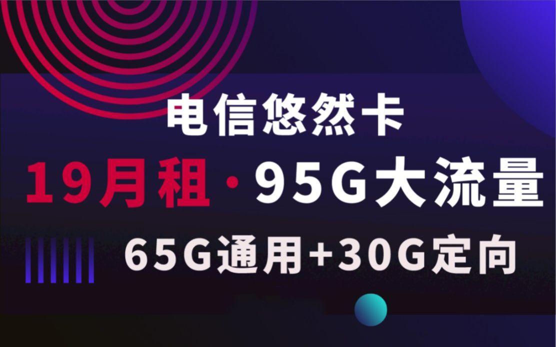 低月租大流量的流量卡啦!超高性价比喜欢的小伙伴们速来!