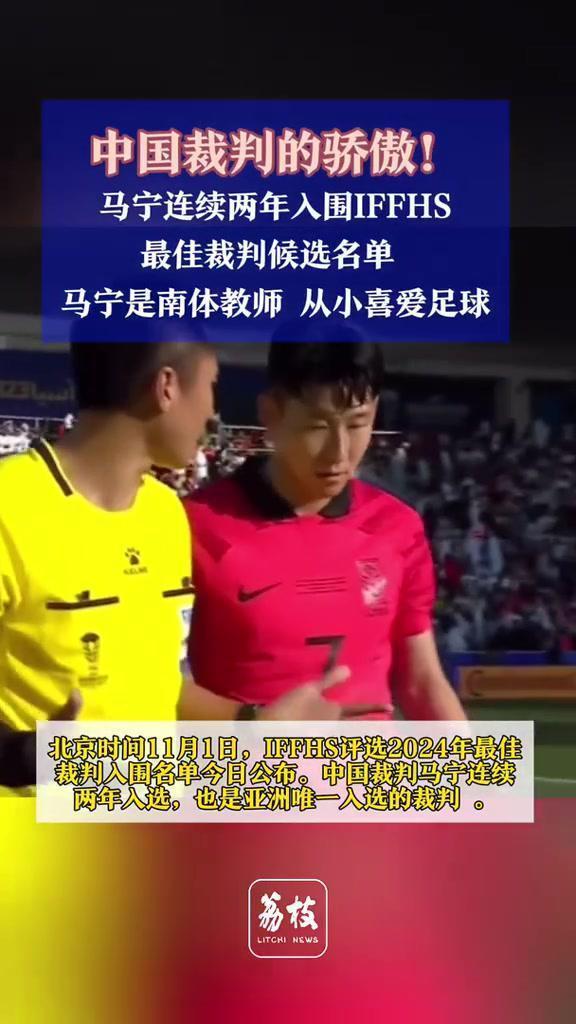 ...两年入围IFFHS最佳裁判名单马宁是南体教师从小喜爱足球北京时间...