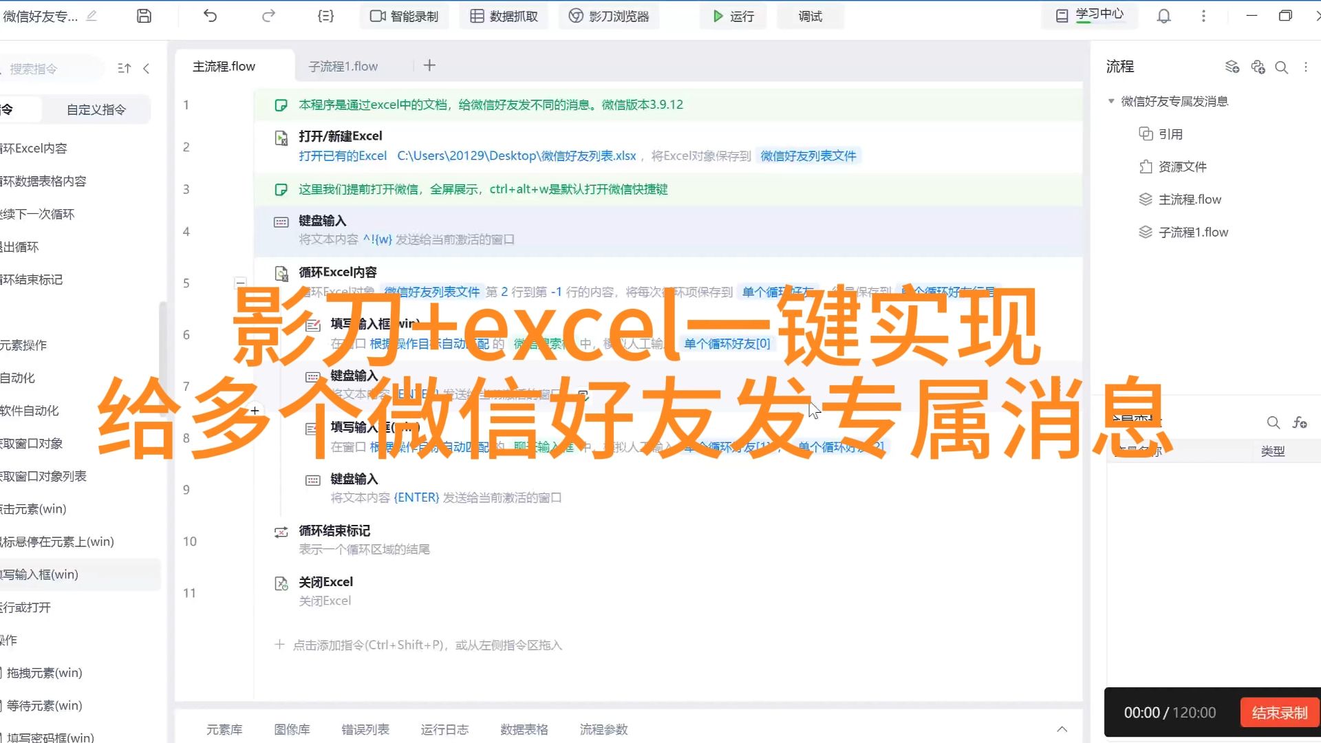 影刀+excel一键实现给多个微信好友发专属消息