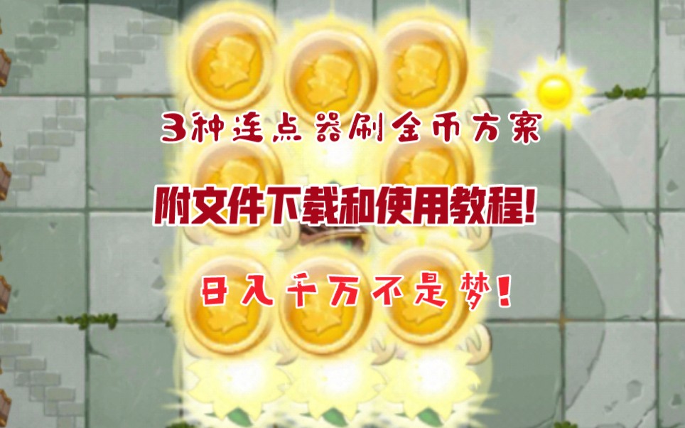 【PVZ2】三种连点器高效自动刷金币方法(附文件下载),让你挂机就...