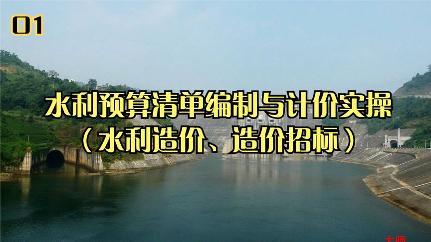 1.水利预算清单编制与计价实操(水利造价、造价招标)【转载】