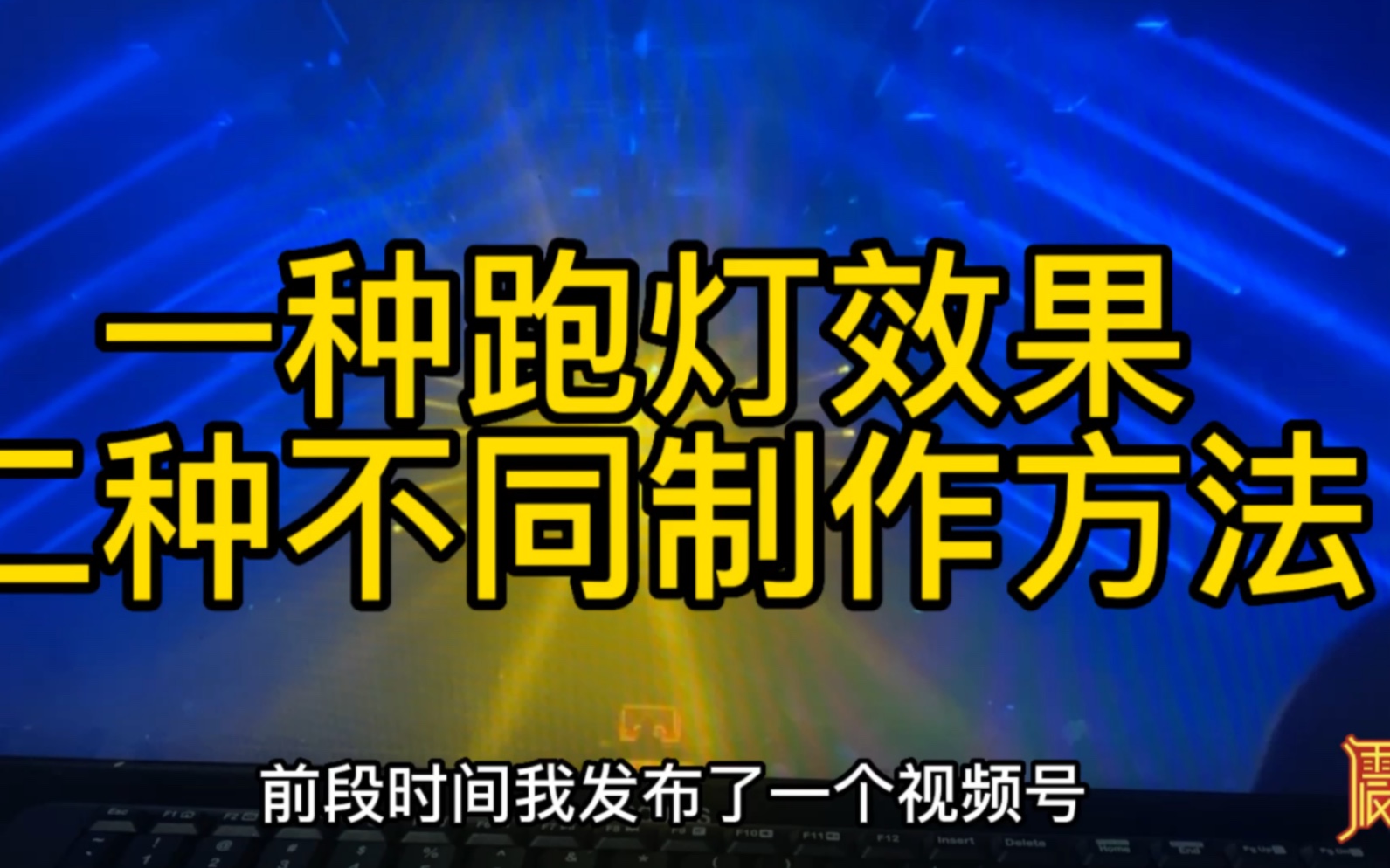 #MA控台 一种跑灯效果,两种制作方法