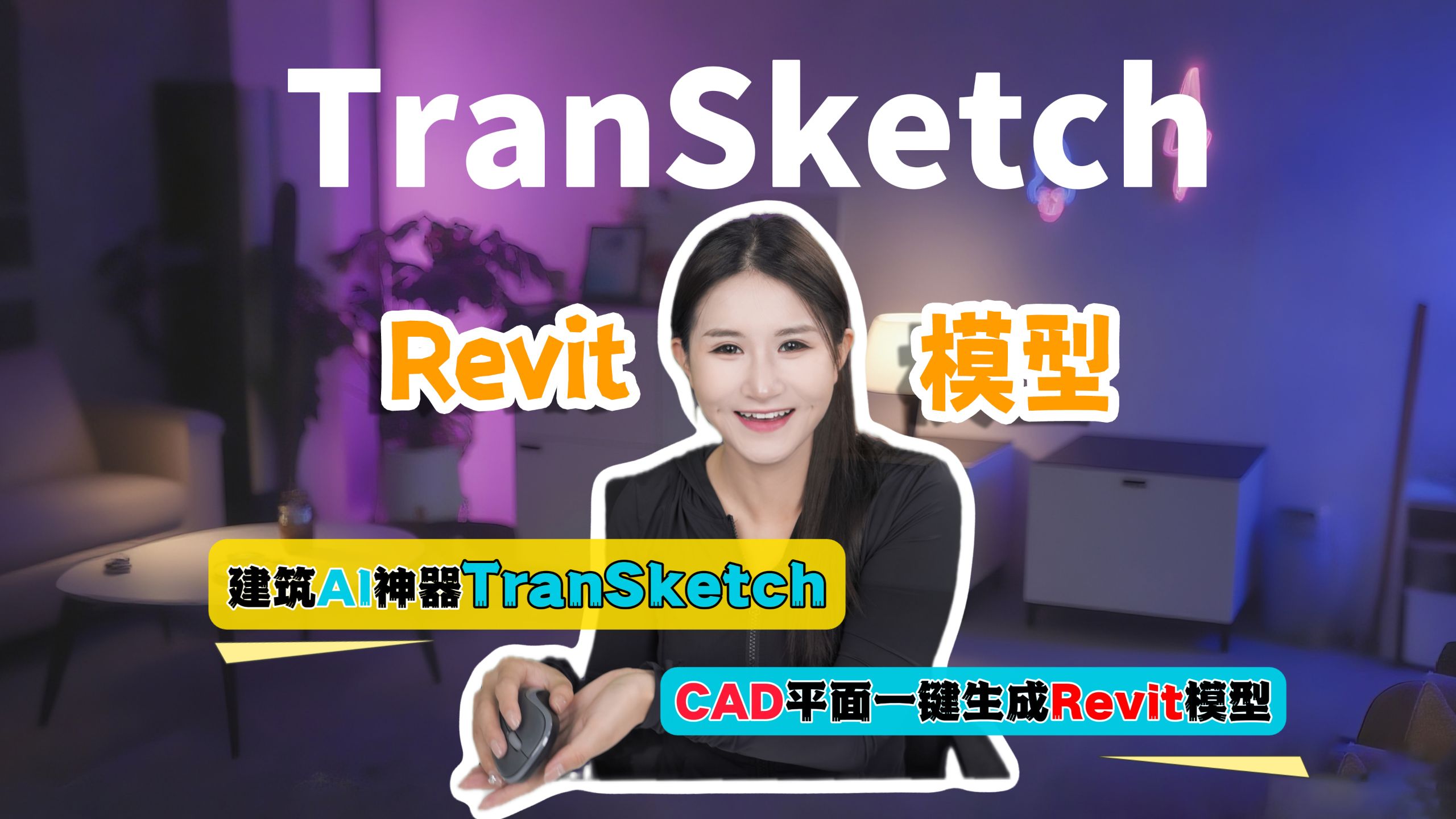 建筑AI神器TranSketch:CAD平面一键生成Revit模型