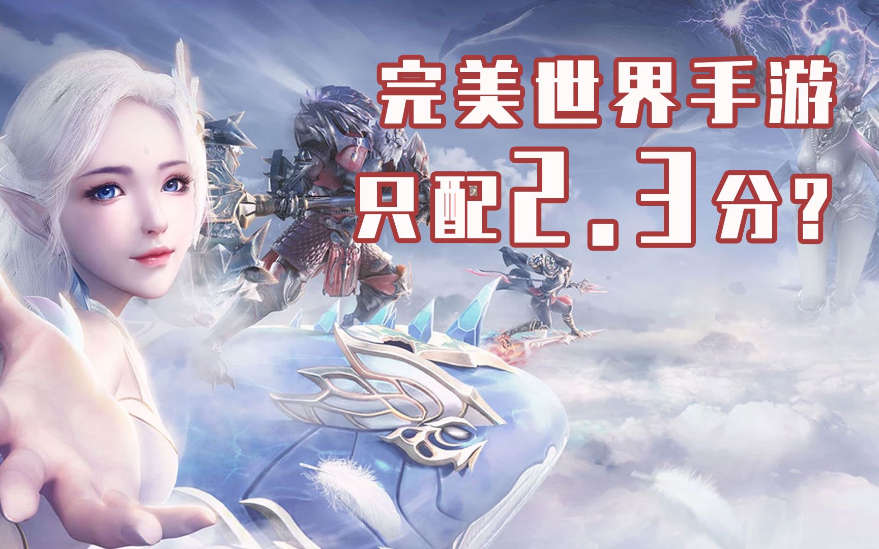 完美世界手游只配2.3分?【月飞评游戏#5】