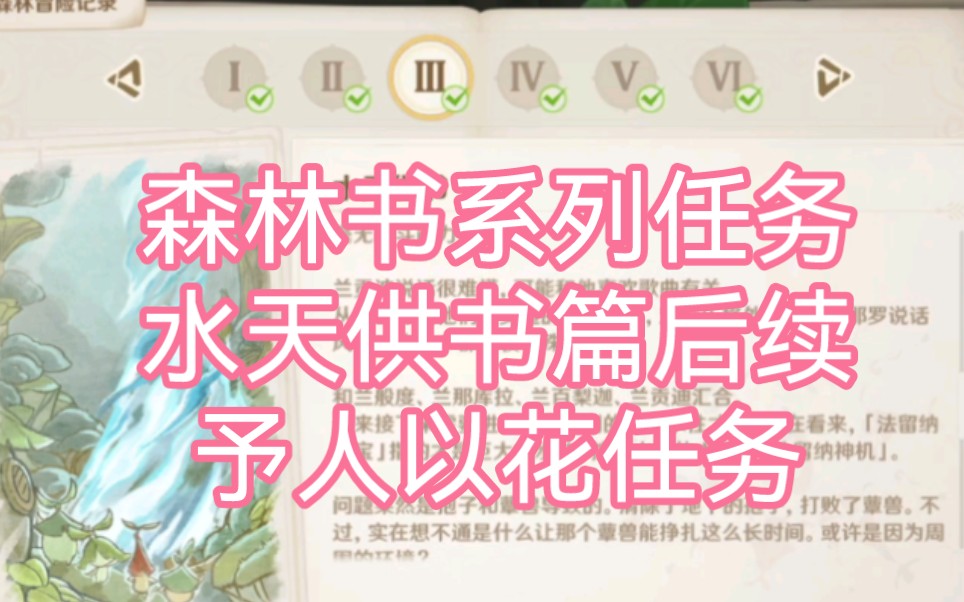 《原神》3.0须弥任务森林书后续/水天供书篇/12个宝箱/12个苗圃/森林...