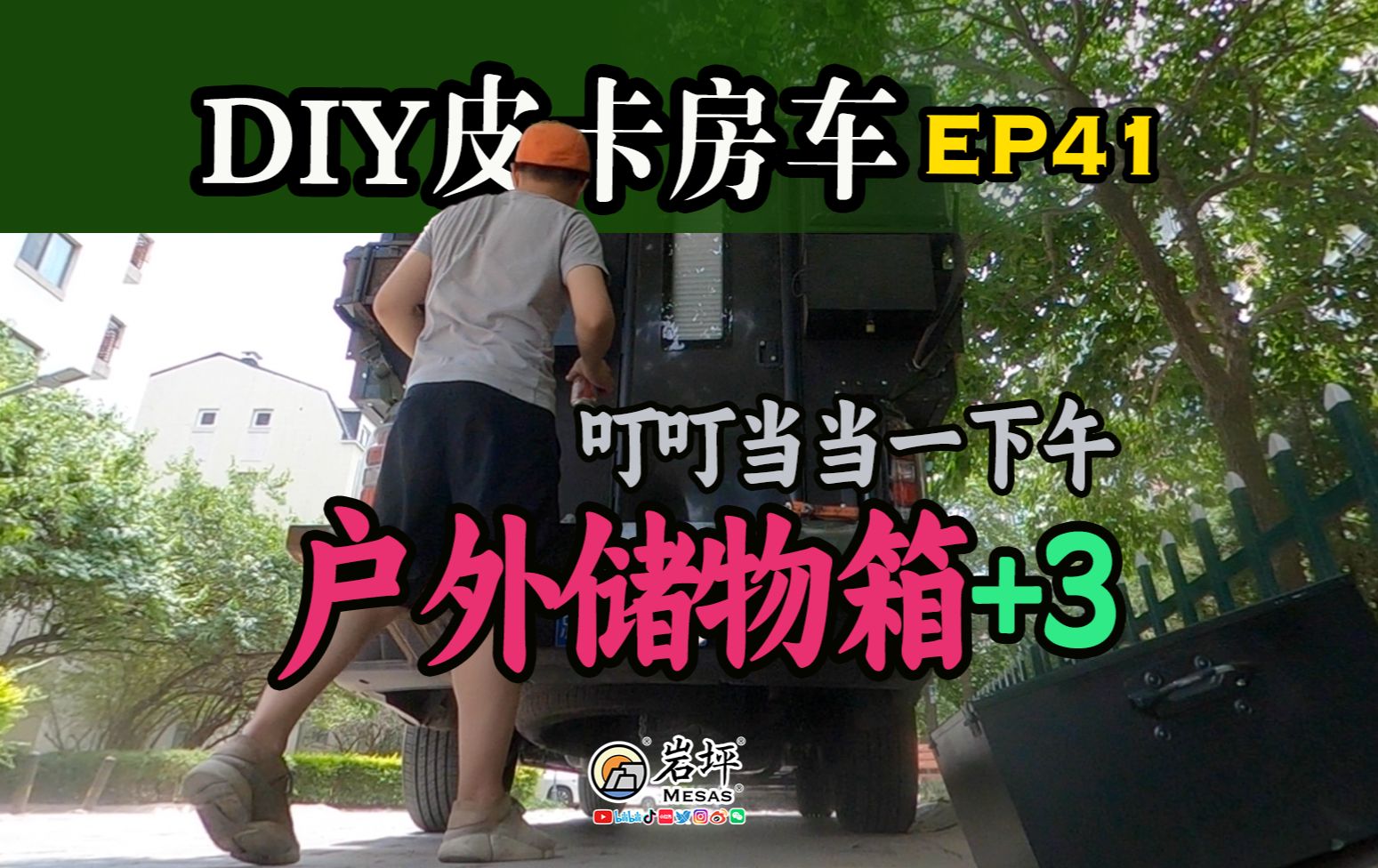 ߚ� 手搓的皮卡房车空间告急?安装户外储物箱!