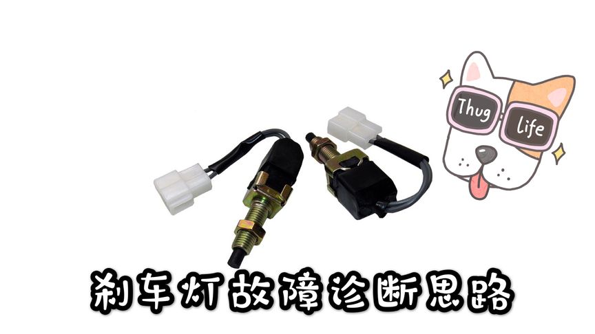 刹车灯开关你真的了解吗?刹车灯故障如何检修,修理工告诉你!
