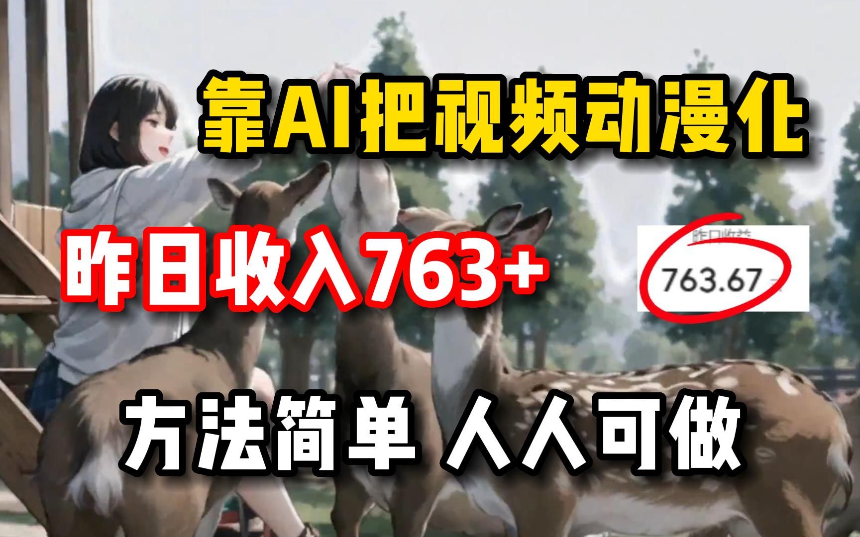 像这样的AI动画视频,2分钟叫你学会制作,做的好月入过万,建议收藏哟
