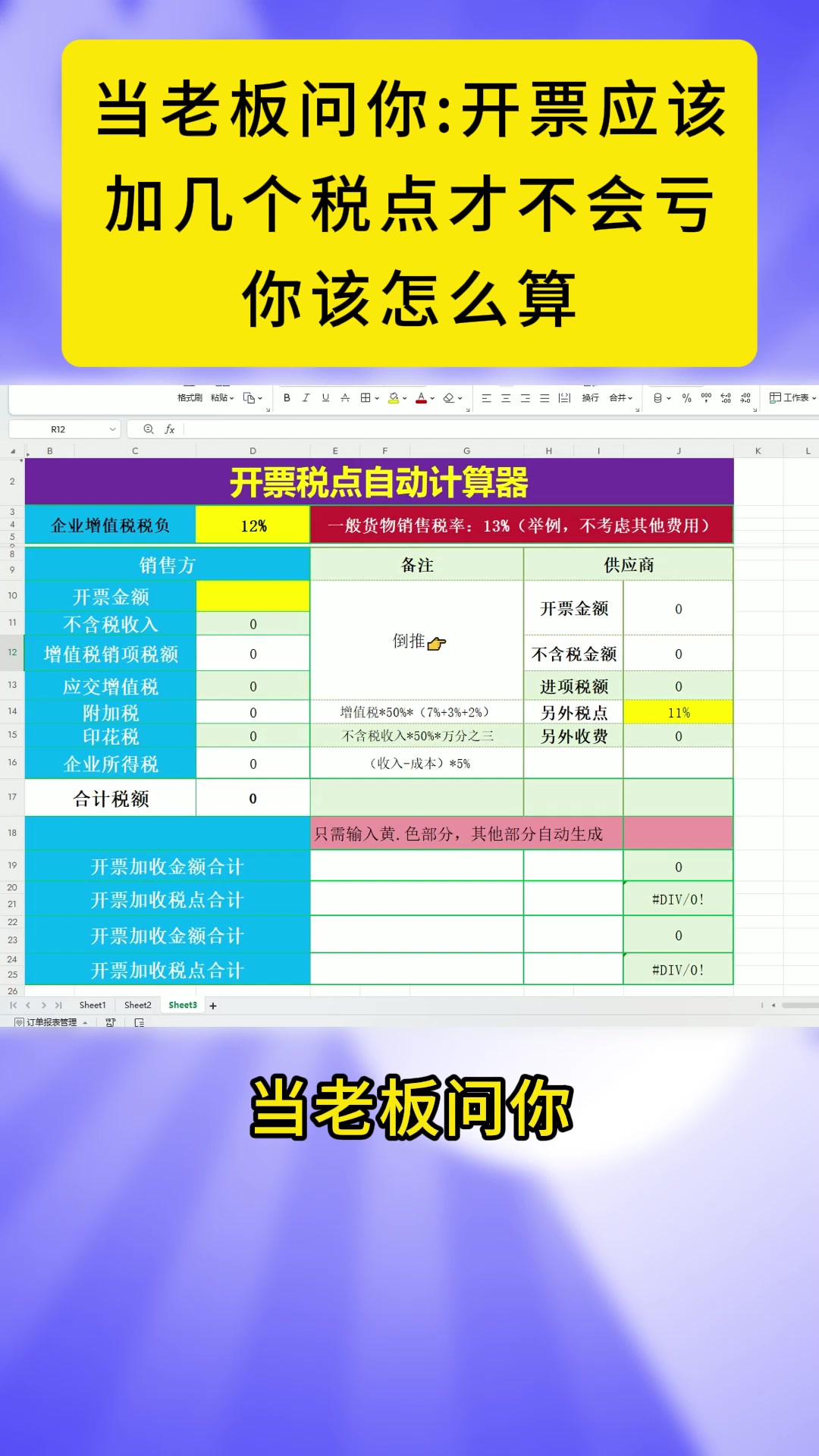 当老板问开票应该加几个税点才不会亏,你该怎么算,表格内自带函数...