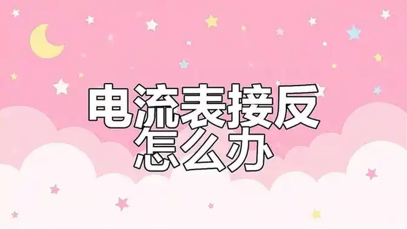 电流表指针反转问题解析