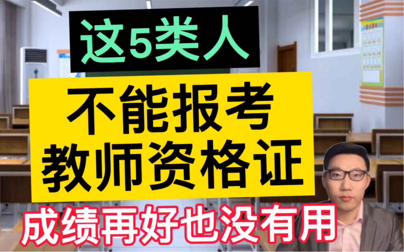 教育部传来消息,这5类人不能报考教师资格证,成绩再好也没用!