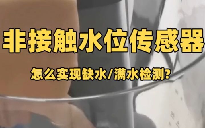 如何使用非接触式光电水位传感器实现水位高低检测