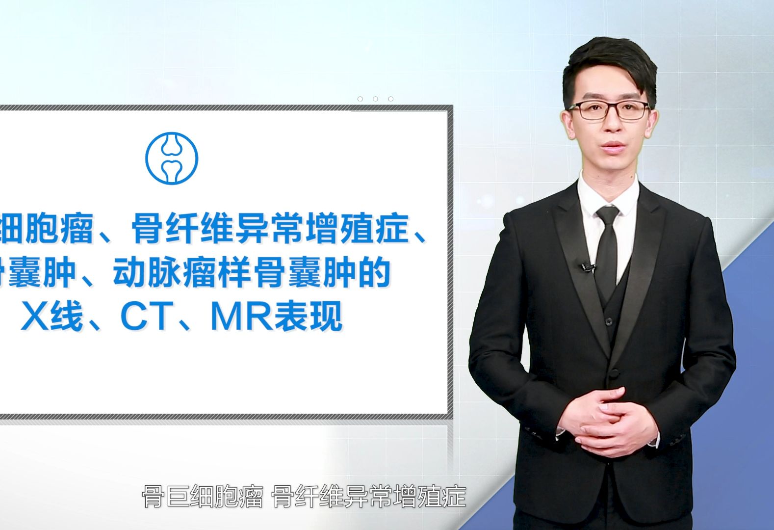...巨细胞瘤、骨纤维异常增殖症、骨囊肿、动脉瘤样骨囊肿的X线、CT...