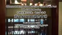 刘桂腾-第14届CHIME国际学术会议演讲