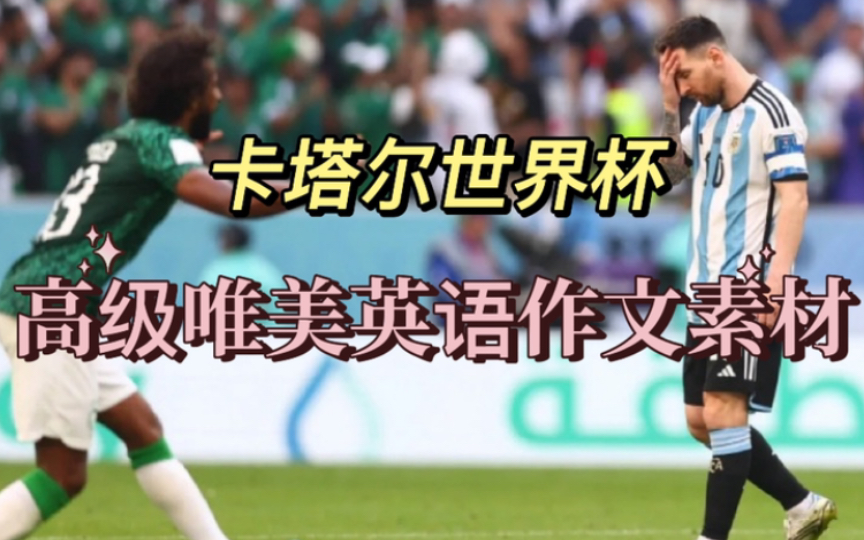 卡塔尔世界杯最新英语作文素材,华丽又高级,看完作文直接满分,高中生...