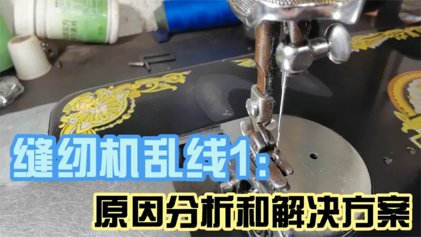 家用缝纫机乱线的原因分析和解决方案,维修过程全记录1